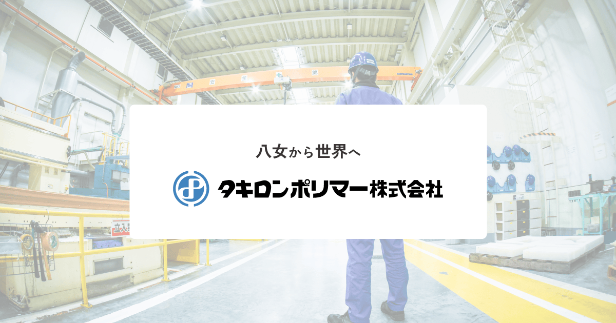 製品カテゴリから探す｜タキロンポリマー株式会社
